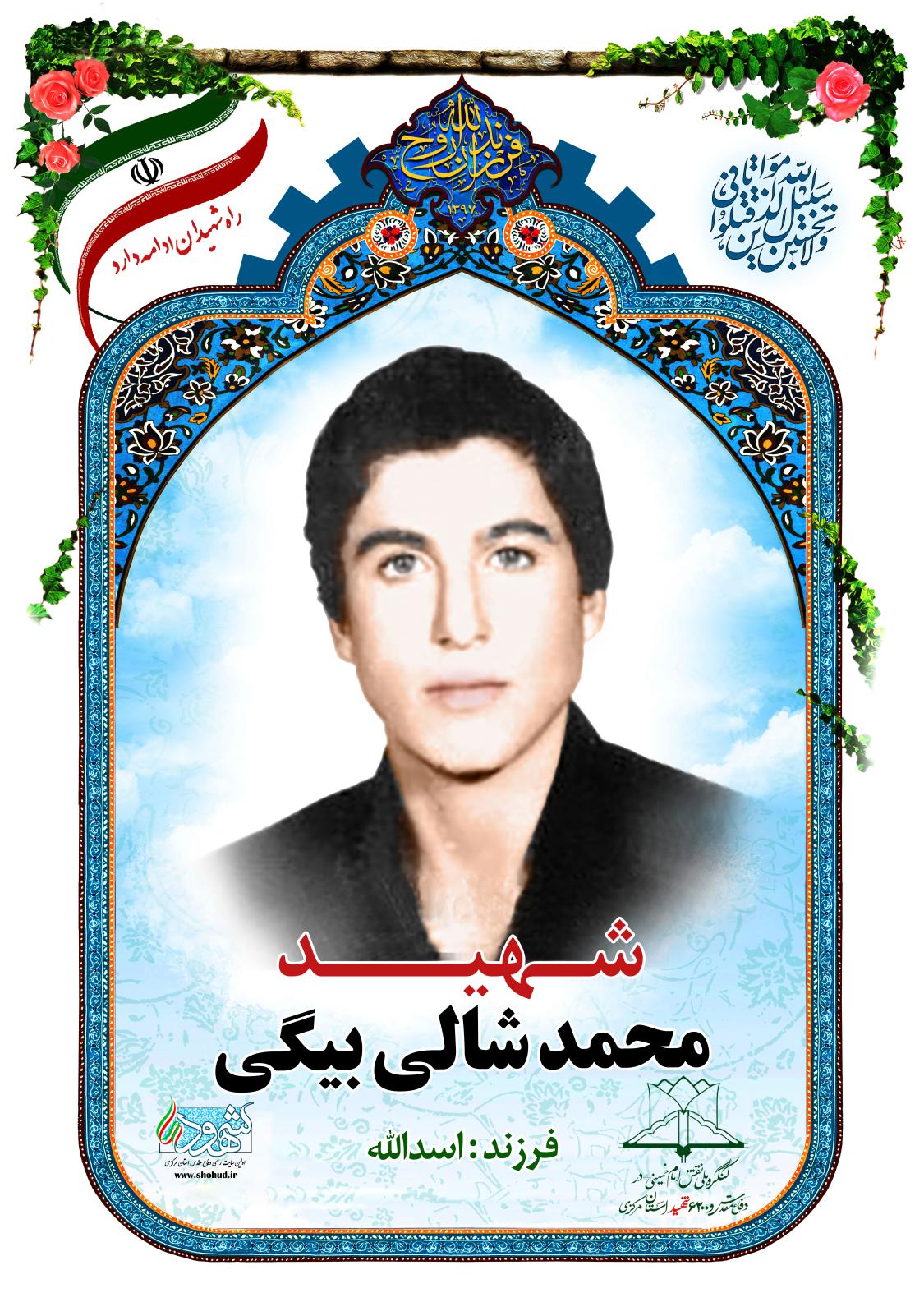 شهید محمد شالی بیگی شهدای اراک یاد شهیدان 🌹
